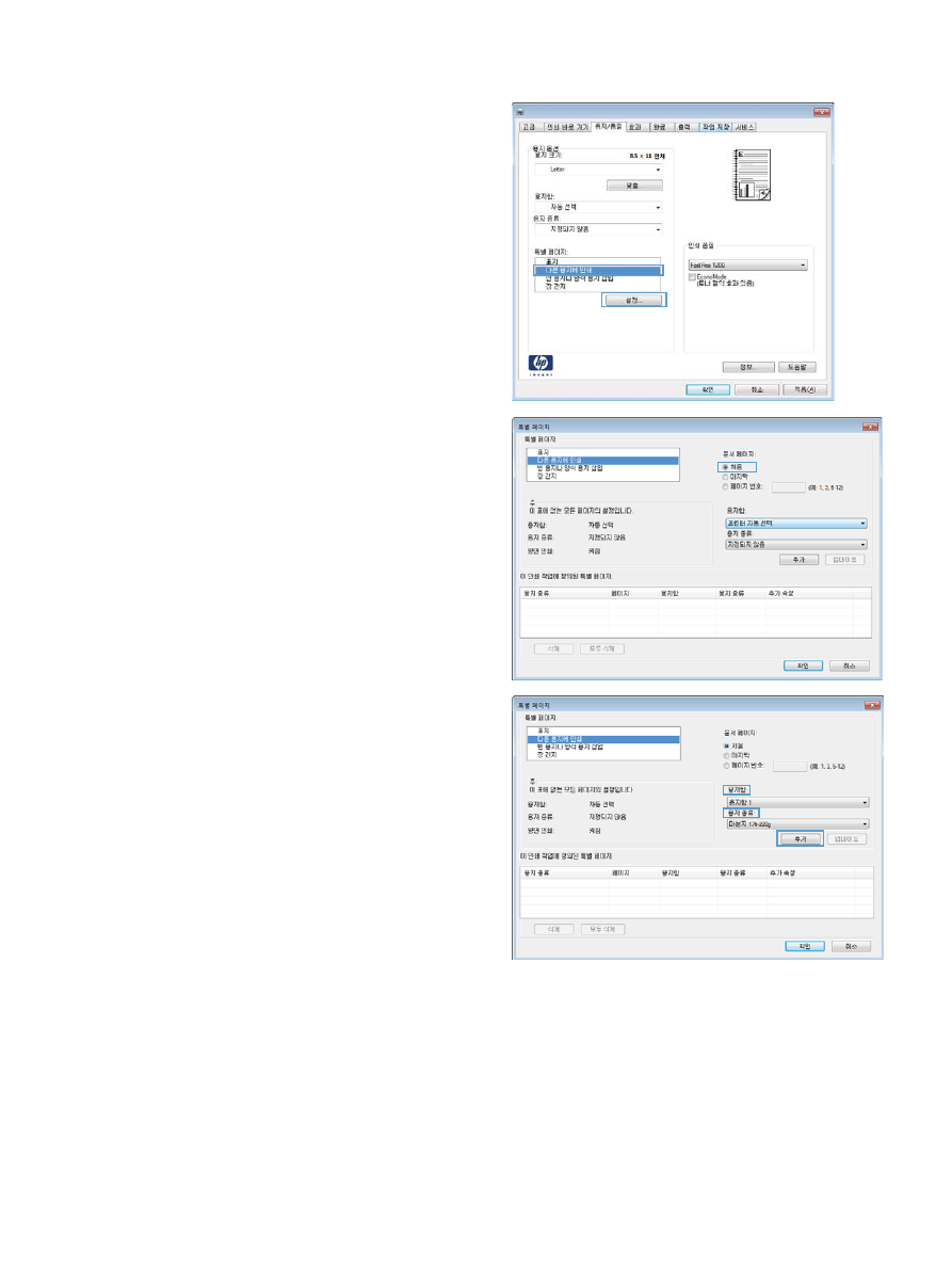Windows에서 다른 용지에 첫 번째 또는 마지막 페이지 인쇄 - HP LaserJet Enterprise 600 ...