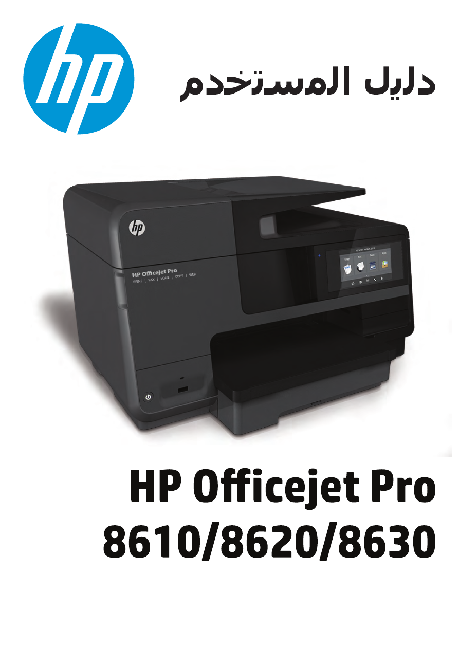 ar - HP Officejet Pro 8610